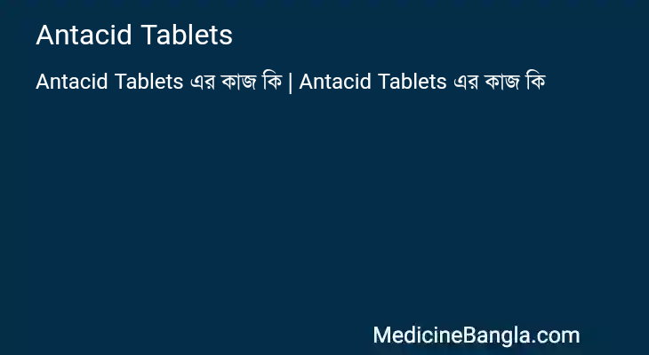 Antacid Tablets এর কাজ, খাওয়ার নিয়ম, পার্শ্বপ্রতিক্রিয়া, সতর্কতা ...
