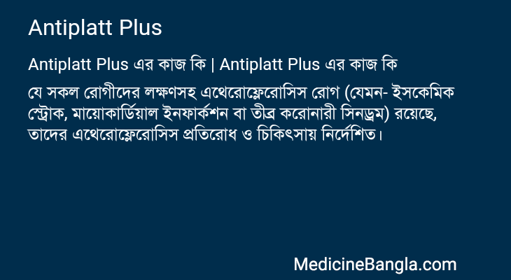 Antiplatt Plus এর কাজ, খাওয়ার নিয়ম, পার্শ্বপ্রতিক্রিয়া, সতর্কতা ...