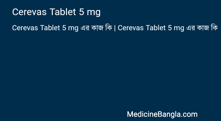 Cerevas Tablet 5 mg এর কাজ, খাওয়ার নিয়ম, পার্শ্বপ্রতিক্রিয়া, সতর্কতা ...