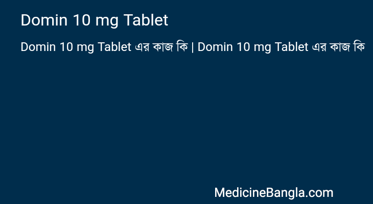 Domin 10 mg Tablet এর কাজ, খাওয়ার নিয়ম, পার্শ্বপ্রতিক্রিয়া, সতর্কতা ...