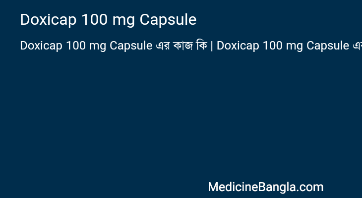 Doxicap 100 mg Capsule এর কাজ, খাওয়ার নিয়ম, পার্শ্বপ্রতিক্রিয়া ...
