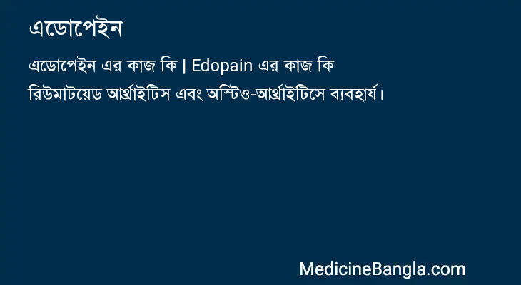 এডোপেইন এর কাজ, খাওয়ার নিয়ম, পার্শ্বপ্রতিক্রিয়া, সতর্কতা ...