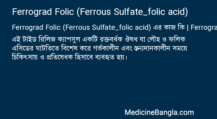 Ferrograd Folic (Ferrous Sulfate_folic acid) এর কাজ, খাওয়ার নিয়ম ...
