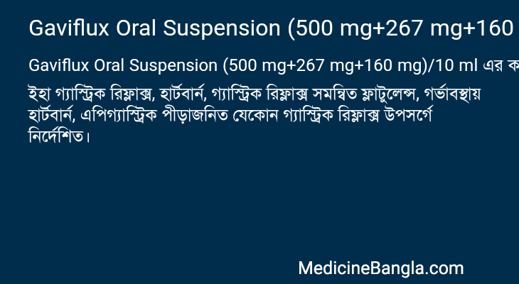 Gaviflux Oral Suspension (500 mg+267 mg+160 mg)/10 ml এর কাজ, খাওয়ার ...