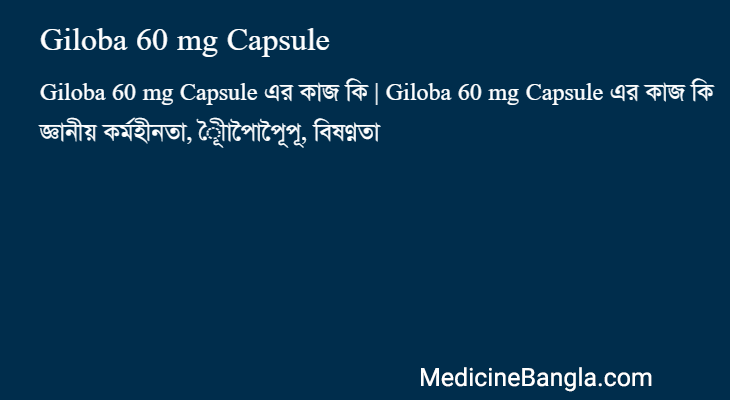 Giloba 60 mg Capsule এর কাজ, খাওয়ার নিয়ম, পার্শ্বপ্রতিক্রিয়া ...