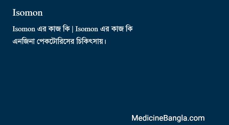 Isomon এর কাজ, খাওয়ার নিয়ম, পার্শ্বপ্রতিক্রিয়া, সতর্কতা - MedicineBangla