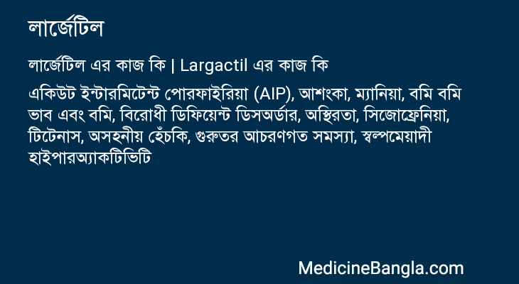 লার্জেটিল এর কাজ, খাওয়ার নিয়ম, পার্শ্বপ্রতিক্রিয়া, সতর্কতা ...
