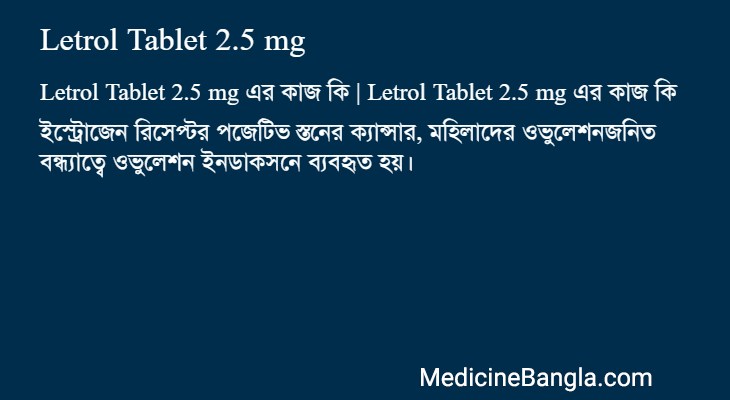 Letrol Tablet 2.5 mg এর কাজ, খাওয়ার নিয়ম, পার্শ্বপ্রতিক্রিয়া ...