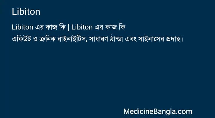 Libiton এর কাজ, খাওয়ার নিয়ম, পার্শ্বপ্রতিক্রিয়া, সতর্কতা ...