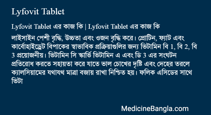 Lyfovit Tablet এর কাজ, খাওয়ার নিয়ম, পার্শ্বপ্রতিক্রিয়া, সতর্কতা ...