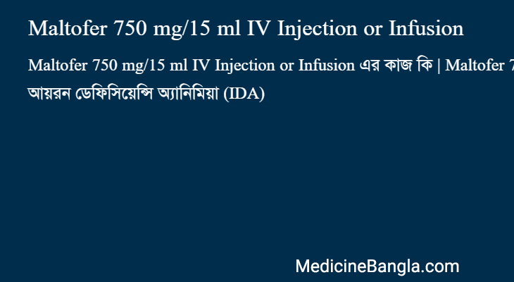 Maltofer 750 mg/15 ml IV Injection or Infusion এর কাজ, খাওয়ার নিয়ম ...