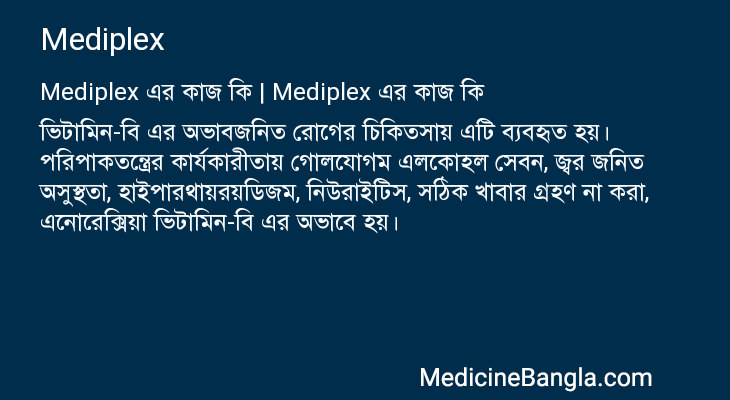 Mediplex এর কাজ, খাওয়ার নিয়ম, পার্শ্বপ্রতিক্রিয়া, সতর্কতা ...