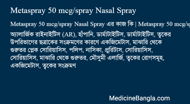 Metaspray 50 mcg/spray Nasal Spray এর কাজ, খাওয়ার নিয়ম ...