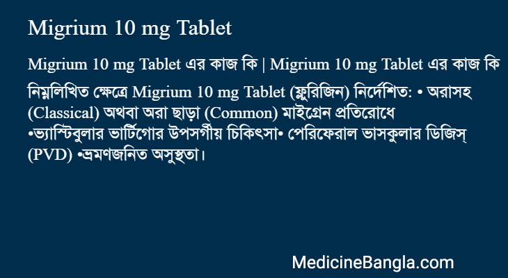 Migrium 10 mg Tablet এর কাজ, খাওয়ার নিয়ম, পার্শ্বপ্রতিক্রিয়া ...