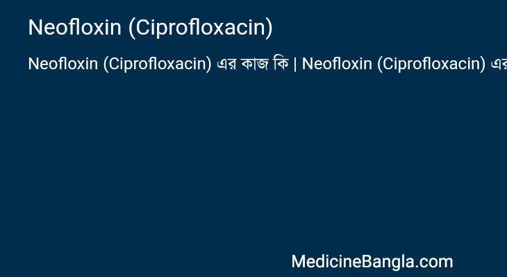 Neofloxin (Ciprofloxacin) এর কাজ, খাওয়ার নিয়ম, পার্শ্বপ্রতিক্রিয়া ...