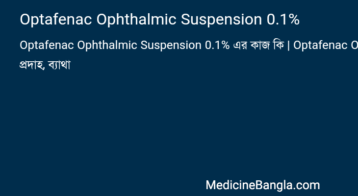 Optafenac Ophthalmic Suspension 0.1% এর কাজ, খাওয়ার নিয়ম ...