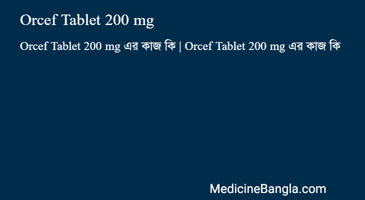 Orcef Tablet 200 mg এর কাজ, খাওয়ার নিয়ম, পার্শ্বপ্রতিক্রিয়া, সতর্কতা ...