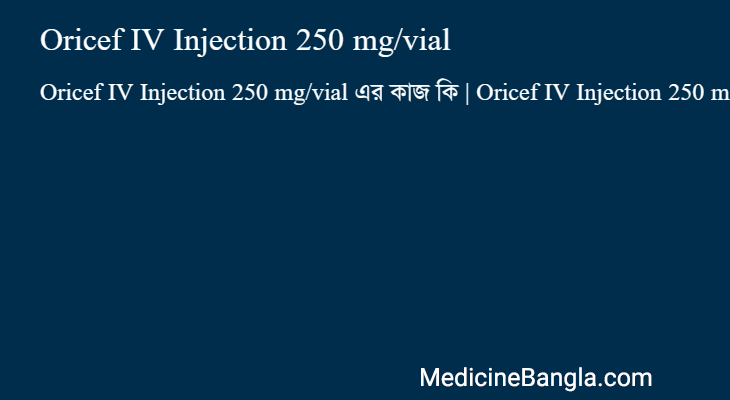 Oricef IV Injection 250 mg/vial এর কাজ, খাওয়ার নিয়ম ...