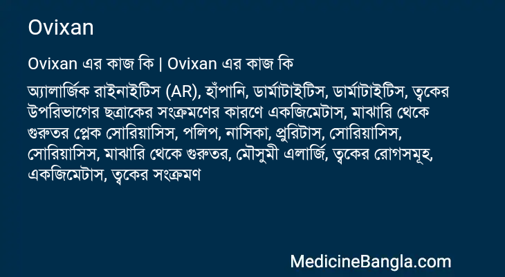 Ovixan এর কাজ, খাওয়ার নিয়ম, পার্শ্বপ্রতিক্রিয়া, সতর্কতা - MedicineBangla