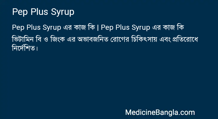 Pep Plus Syrup এর কাজ, খাওয়ার নিয়ম, পার্শ্বপ্রতিক্রিয়া, সতর্কতা ...
