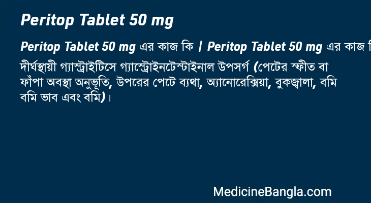Peritop Tablet 50 mg এর কাজ, খাওয়ার নিয়ম, পার্শ্বপ্রতিক্রিয়া ...