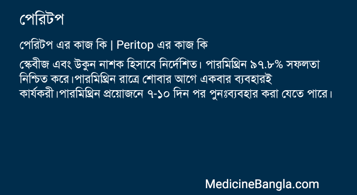 পেরিটপ এর কাজ, খাওয়ার নিয়ম, পার্শ্বপ্রতিক্রিয়া, সতর্কতা - MedicineBangla