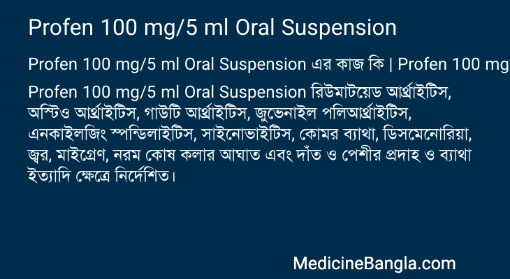 Profen 100 mg/5 ml Oral Suspension এর কাজ, খাওয়ার নিয়ম ...