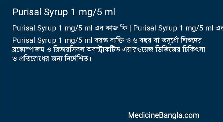 Purisal Syrup 1 mg/5 ml এর কাজ, খাওয়ার নিয়ম, পার্শ্বপ্রতিক্রিয়া ...