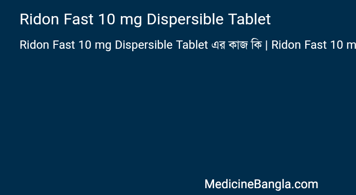 Ridon Fast 10 mg Dispersible Tablet এর কাজ, খাওয়ার নিয়ম ...