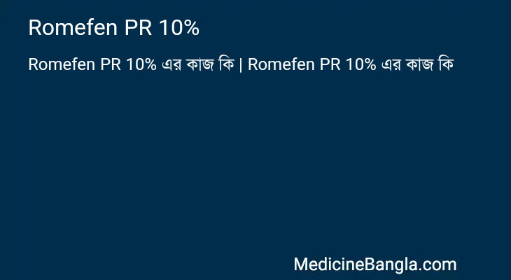 Romefen PR 10% এর কাজ, খাওয়ার নিয়ম, পার্শ্বপ্রতিক্রিয়া, সতর্কতা ...