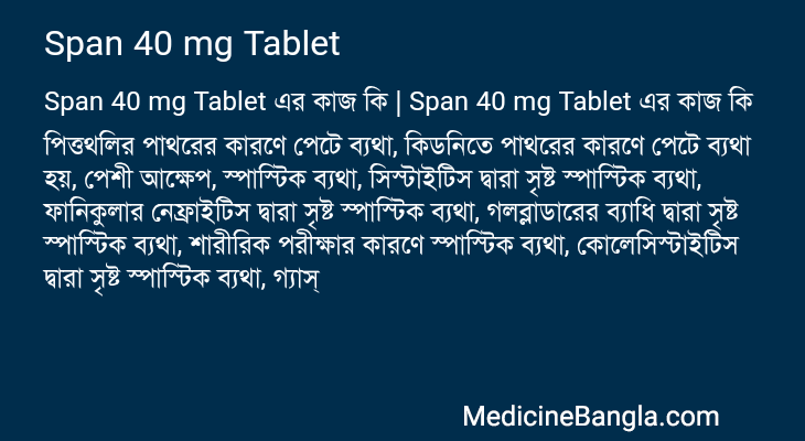 Span 40 mg Tablet এর কাজ, খাওয়ার নিয়ম, পার্শ্বপ্রতিক্রিয়া, সতর্কতা ...