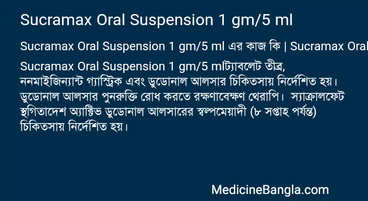 Sucramax Oral Suspension 1 gm/5 ml এর কাজ, খাওয়ার নিয়ম ...
