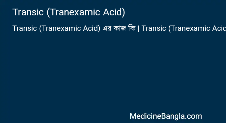 Transic (Tranexamic Acid) এর কাজ, খাওয়ার নিয়ম, পার্শ্বপ্রতিক্রিয়া, সতর্কতা - MedicineBangla