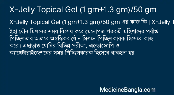 X-Jelly Topical Gel (1 gm+1.3 gm)/50 gm এর কাজ, খাওয়ার নিয়ম ...