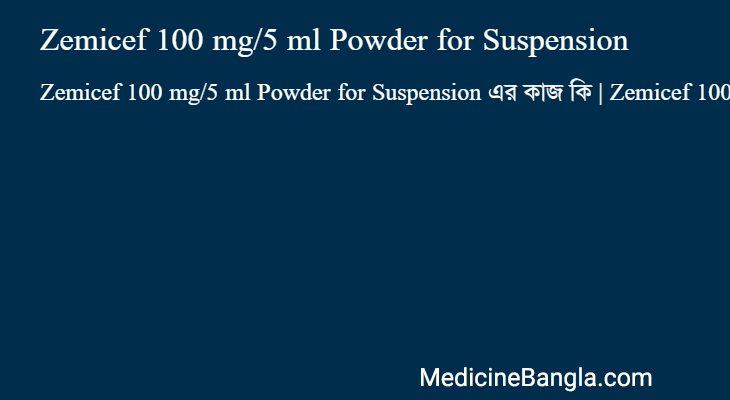 Zemicef 100 mg/5 ml Powder for Suspension এর কাজ, খাওয়ার নিয়ম ...