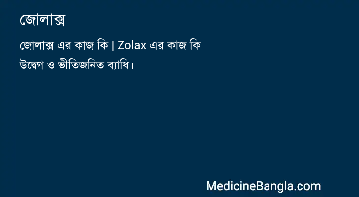 জোলাক্স এর কাজ, খাওয়ার নিয়ম, পার্শ্বপ্রতিক্রিয়া, সতর্কতা ...