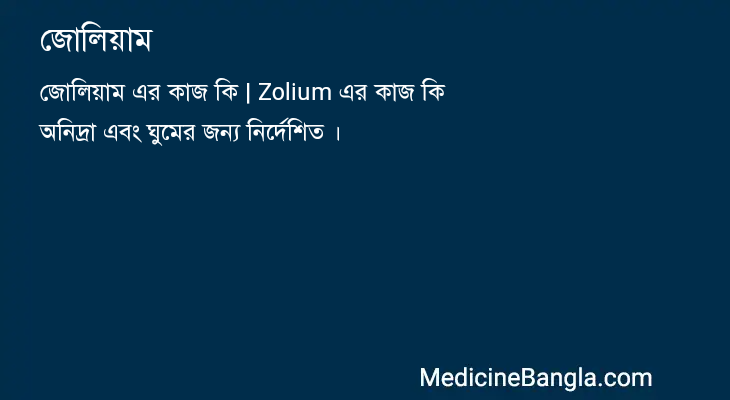 জোলিয়াম এর কাজ, খাওয়ার নিয়ম, পার্শ্বপ্রতিক্রিয়া, সতর্কতা ...